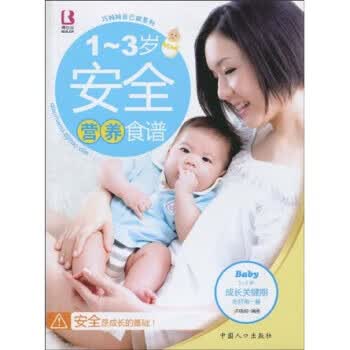 1-3岁安全营养食谱