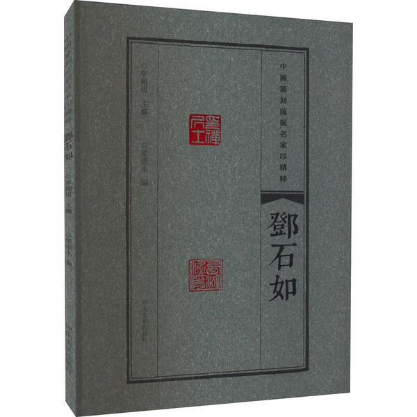 中国篆刻流派名家印精粹-邓石如