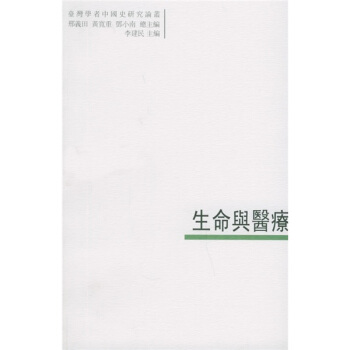 生命与医疗 李建民 编【书】