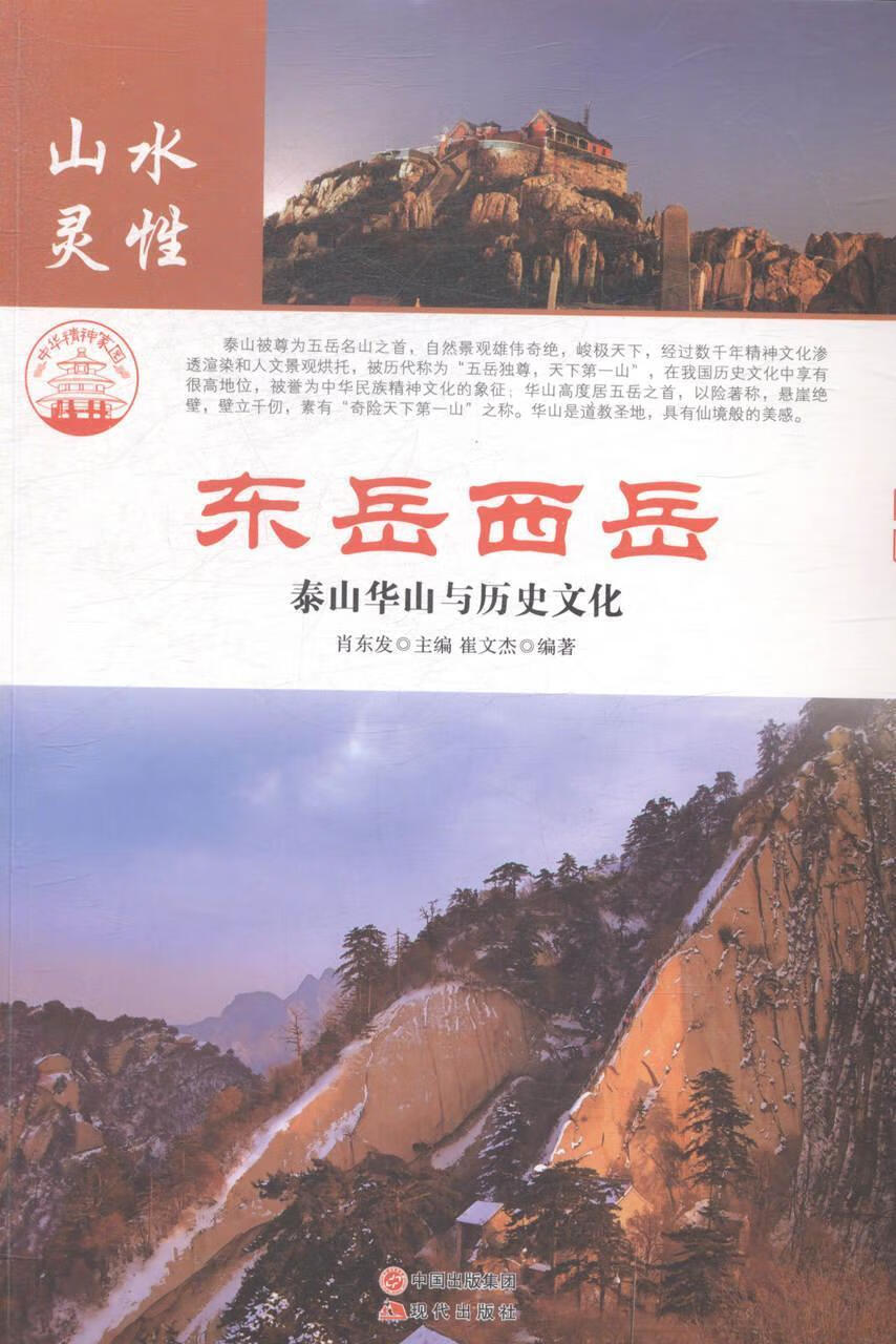 全新现货 东岳西岳：泰山华山与历史文化 9787514323429  肖东发 现代出版社 旅游/地图