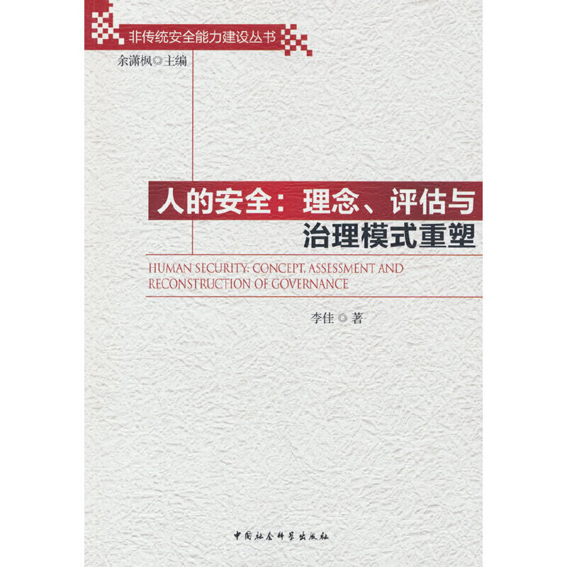 人的安全：理念、评估与治理模式重塑
