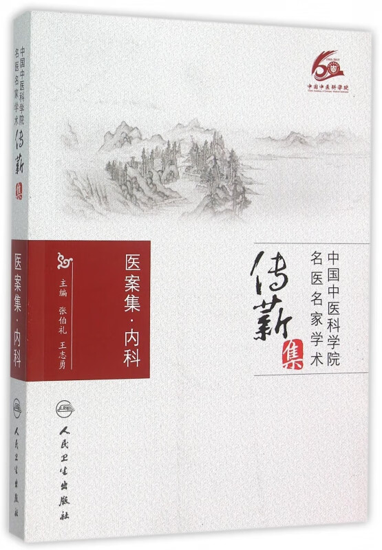 医案集(内科)/中国中医科学院名医名家学术传薪集
