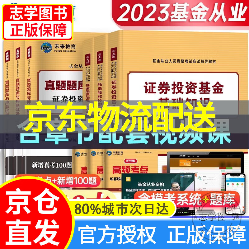 【京东配送】基金从业资格证考试2023教材+真题题库与押题试卷科目123法律法规+证券投资基础知识+私募股权（套装共12册）