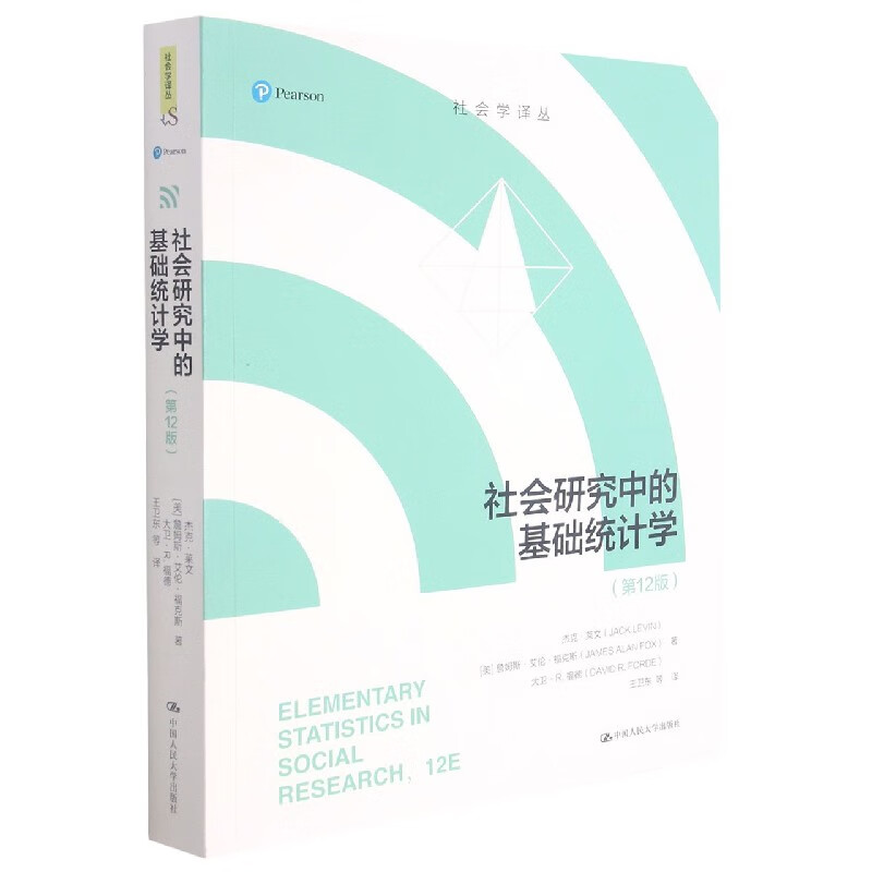 社会研究中的基础统计学(第12版)/社会学译丛