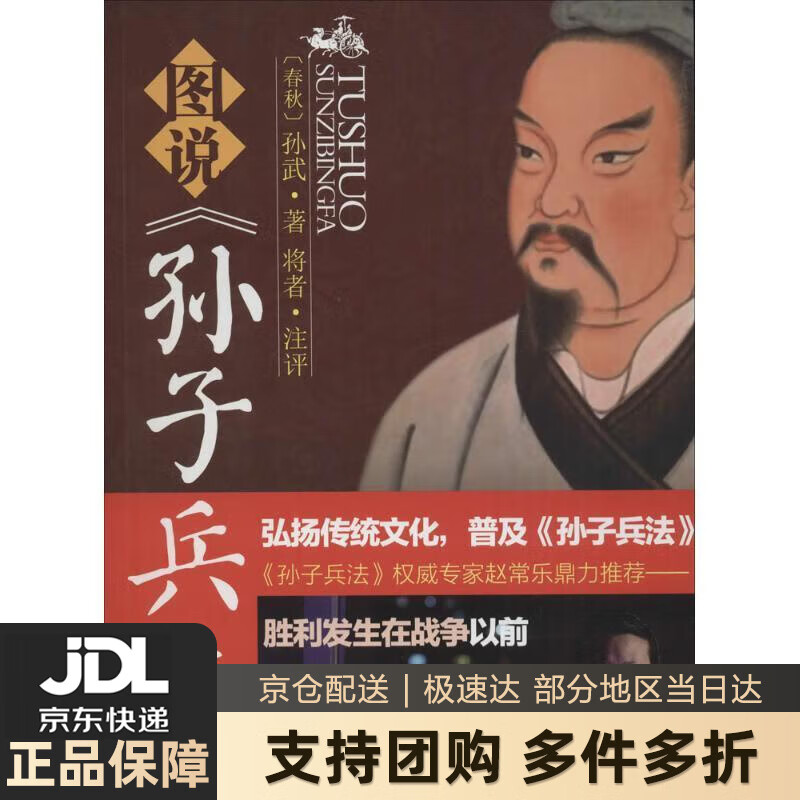 【 送货上门】图说孙子兵法 [春秋] 孙武评 著,将者 注 中国华侨出版社