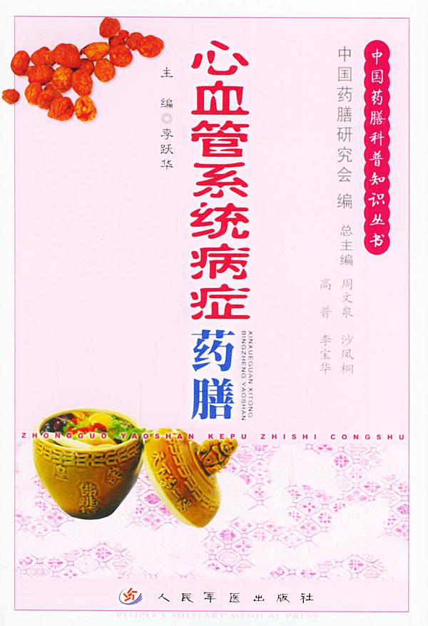 心血管系统病症药膳 李跃华 主编