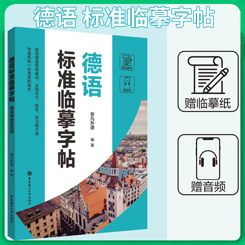 德语 标准临摹 字帖 华东理工大学出版社