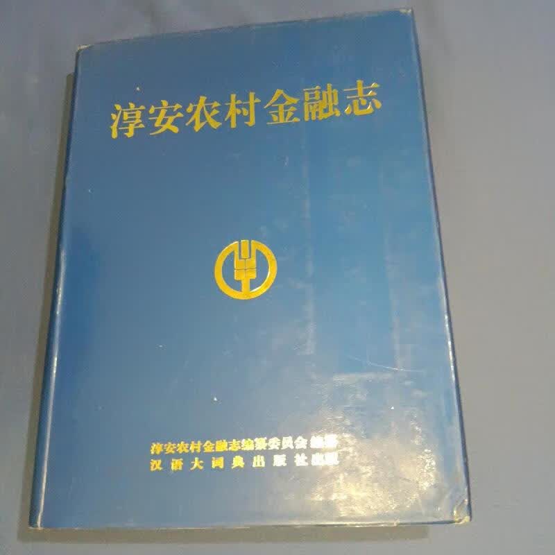 淳安农村金融志 汉语大词典出版社9787543202917