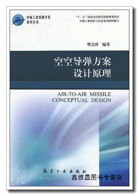 空空导弹方案设计原理 樊会涛编著 航空工业出版社 9787516501542