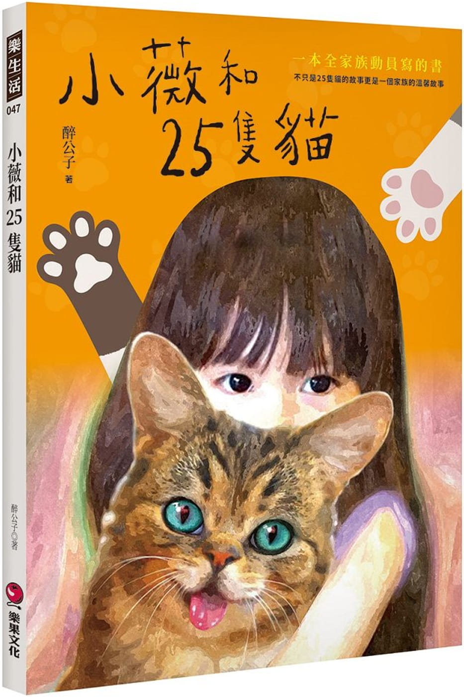 预售 醉公子 小薇和25只猫 乐果文化