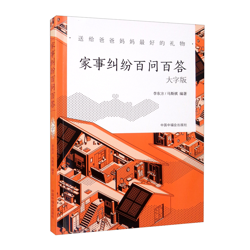 送给爸爸妈妈最好的礼物——家事纠纷百问百答（大字版）