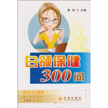 白领保健300问 蔡鸣 著 9787508262338