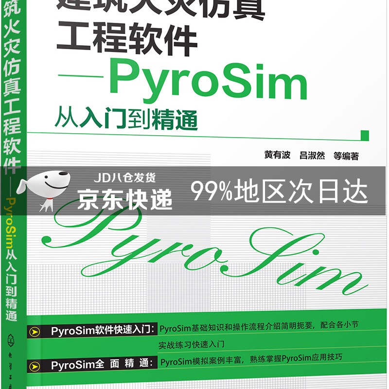 建筑火灾仿真工程软件:PyroSim从入门到精通