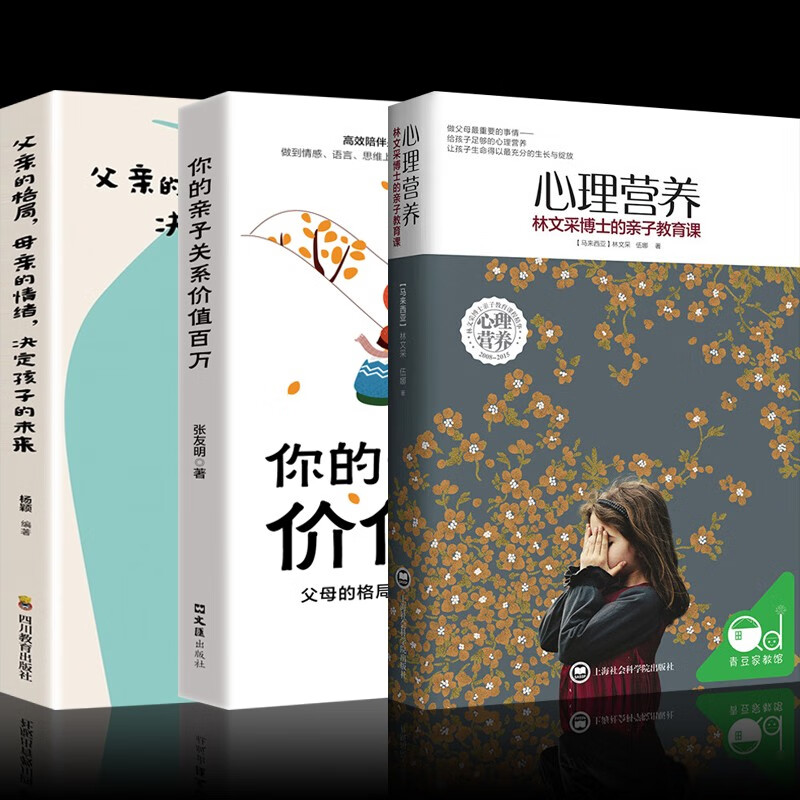 心理营养 林文采博士的亲子教育课 你的亲子关系价值百万 父亲的格局 母亲的情绪 决定孩子的未来