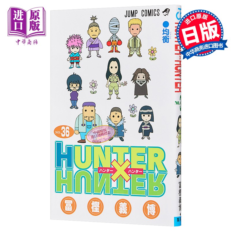 全职猎人 36 日文原版 HUNTER×HUNTER 36 富坚义博 日本漫画
