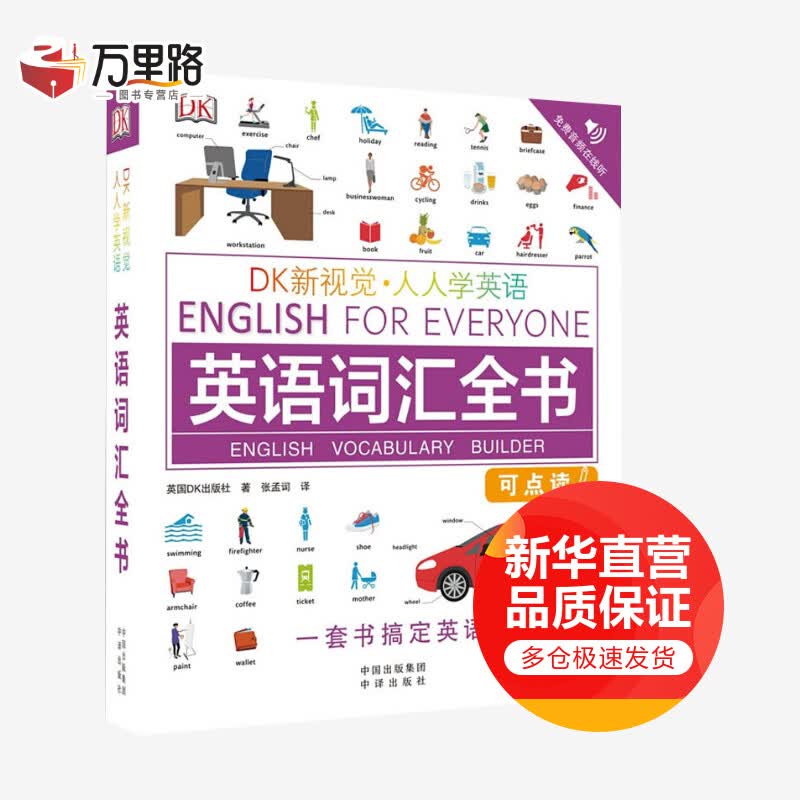 DK新视觉·人人学英语 英语词汇全书