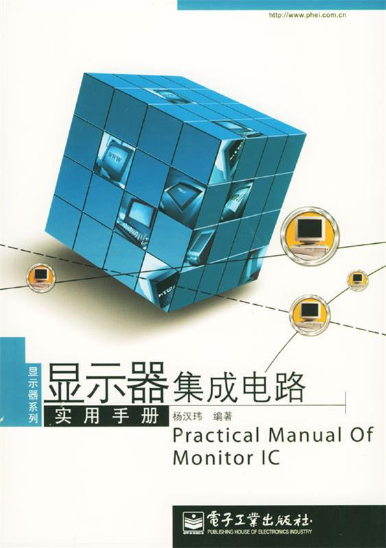 显示器集成电路实用手册 杨汉玮 编著【书】