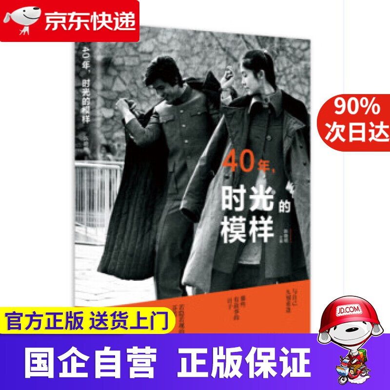40年，时光的模样 陈晓明 编 山东画报出版社 9787547429501