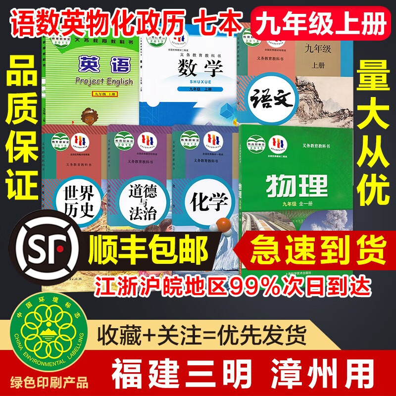 【福建三明漳州】九9年级上册人教版语文政治历史化学沪科版物理仁爱版英语北师大版顺序额全套7七本教