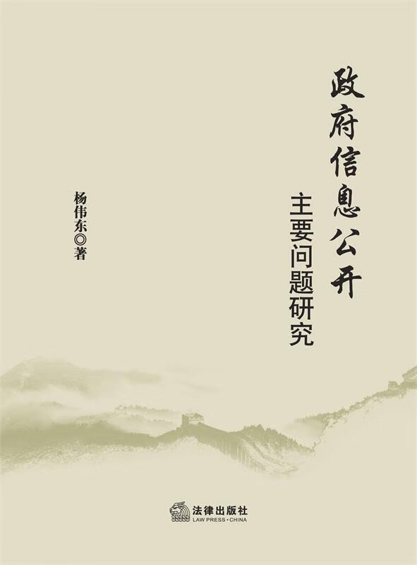 政府信息公开主要问题研究 杨伟东著 法律出版社 9787511851024