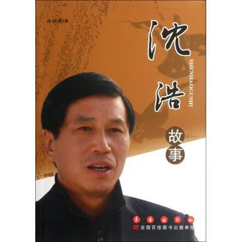 沈浩故事 温跃渊 9787544520881
