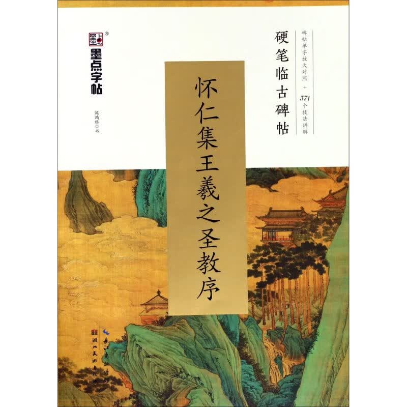 怀仁集王羲之圣教序/硬笔临古碑帖