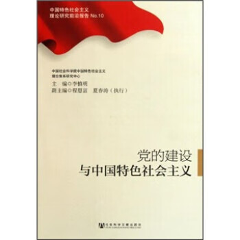 党的建设与中国特色社会主义