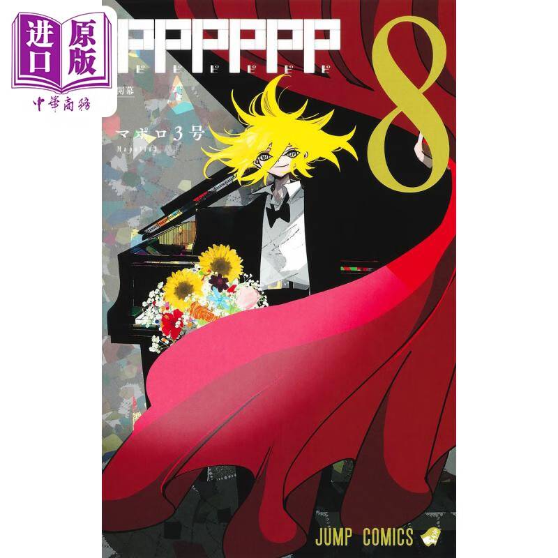 漫画 PPPPPP 8 完结 mapollo3号集英社 マポロ3号 JUMP 日文原版漫画书