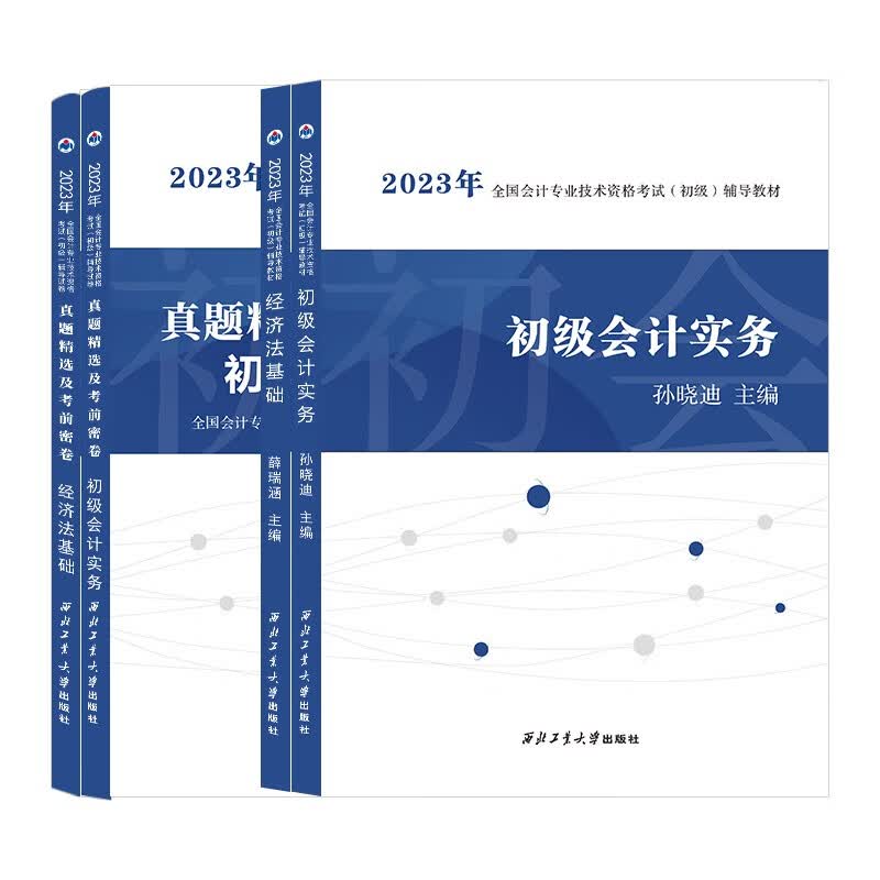 初级会计2023教材初快职称（实务+经济法）教材+试卷【套装共4本】
