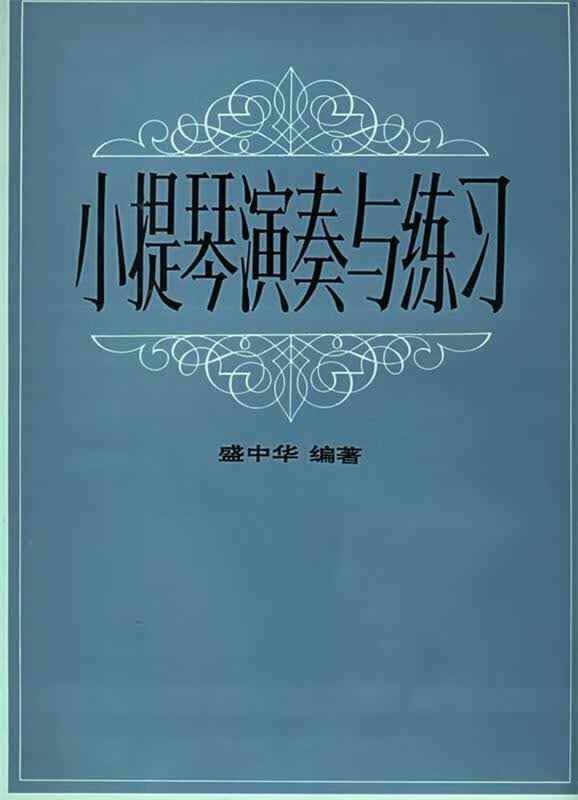 小提琴演奏与练习 盛中华 编著 上海音乐出版社