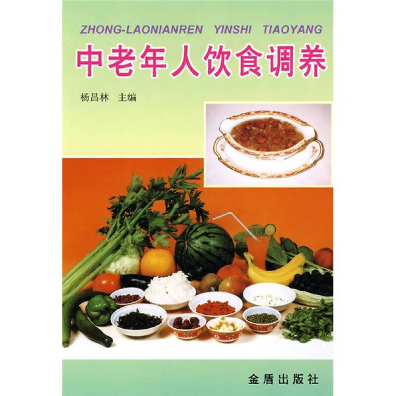 【书】中老年人饮食调养