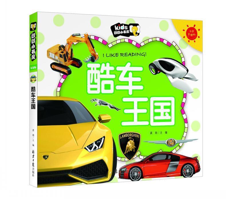 酷车王国 朗朗小书房 彩图注音版
