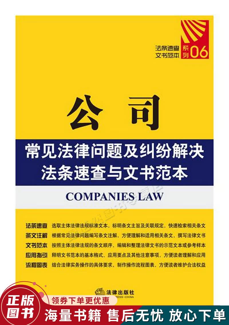 公司常见法律问题及纠纷解决法条速查与文书范本