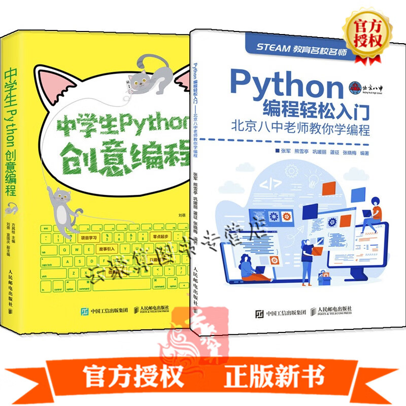 2册 Python编程轻松入门 北京八中老师教你学编程+中学生Python创意编程 青少年中学生初中