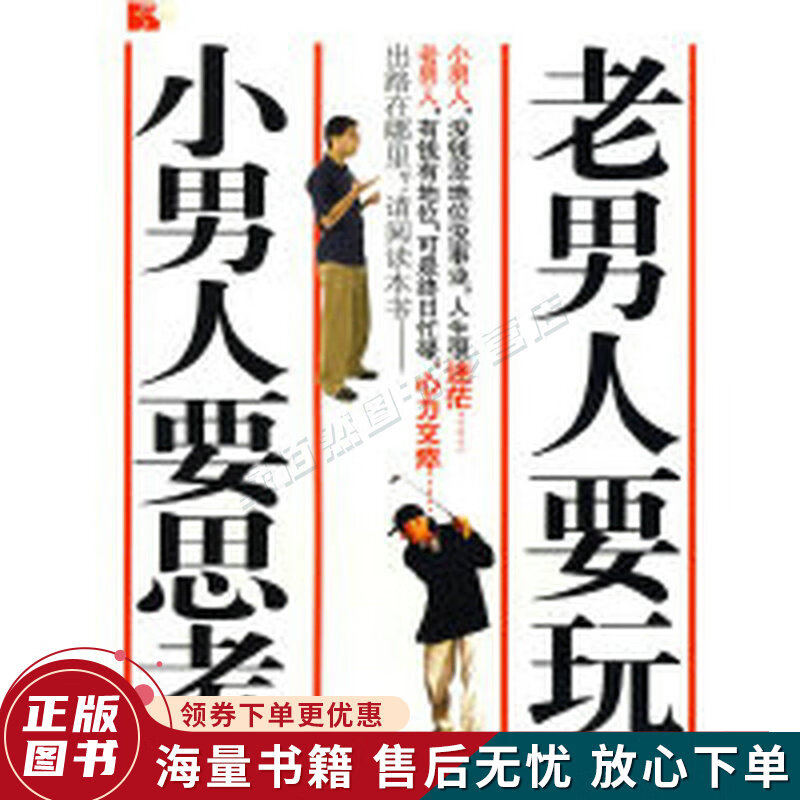老男人要玩小男人要思考