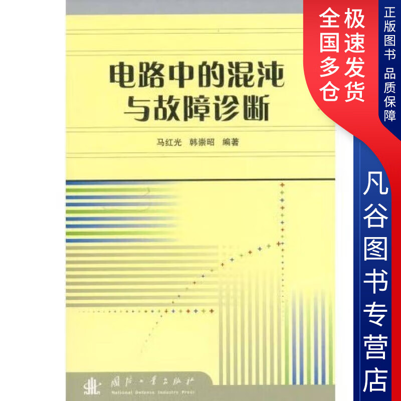 【书】电路中的混沌与故障诊断