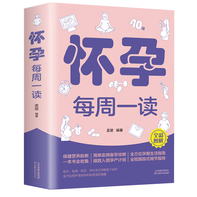 怀孕每周一读 孕妇孕期食谱大全每日营养餐注意事项指导初期三餐饮食保健胎教心理运动减肥控糖产后育儿40周全程指导