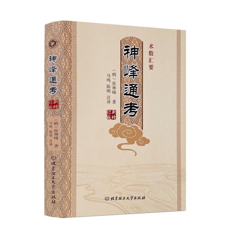 《神峰通考》明张神峰 马鸣/陈明注译命理卜筮正宗四柱预测学评注白话图解子平正解教材讲义大全 材讲义大全