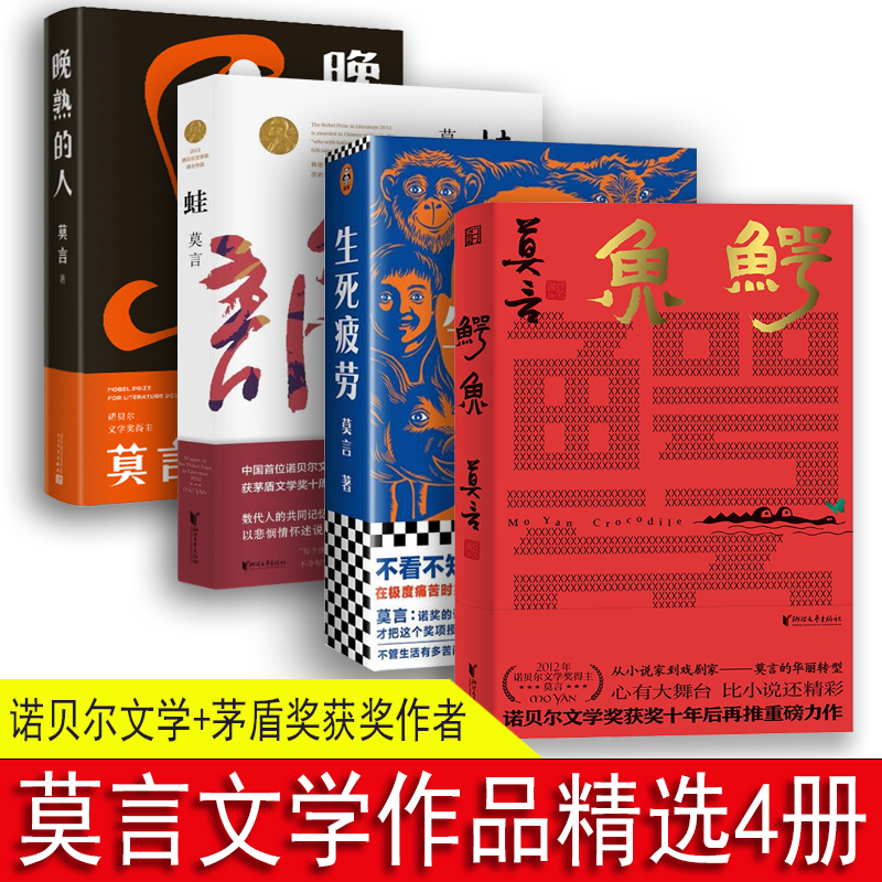 莫言文学精选4册 鳄鱼 生死疲劳 晚熟的人 蛙 茅盾文学奖+诺贝尔文学获奖作者 从红高粱到晚熟的人从历史深处到当下现实现当代文学小说