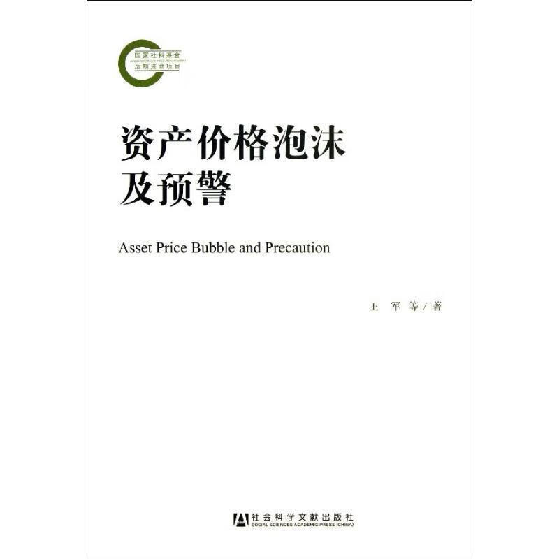 资产价格泡沫及预警