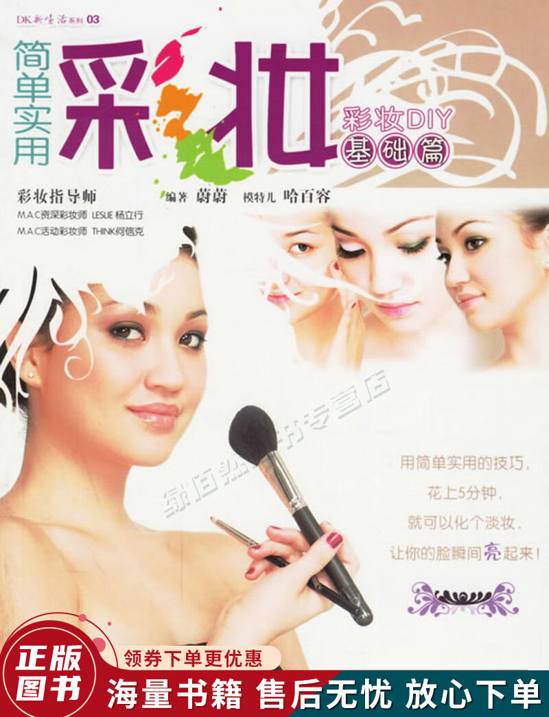 简单实用彩妆：彩妆DIY基础篇