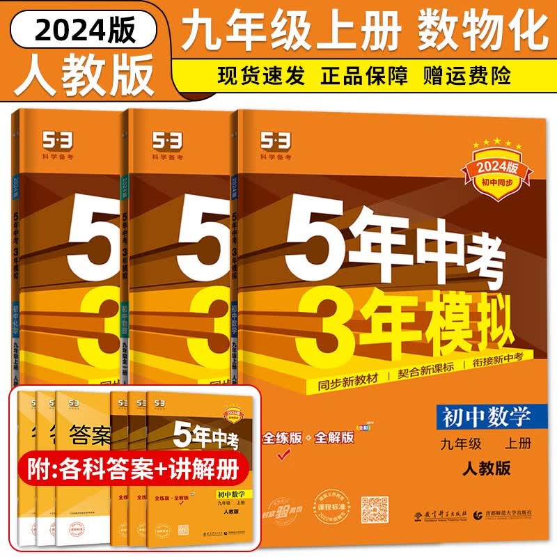 九年级上册科目自选】2024新版五年中考三年模拟九年级上册人教版 初三9/九年级上册练习册教辅书五三九上 练习册数物化