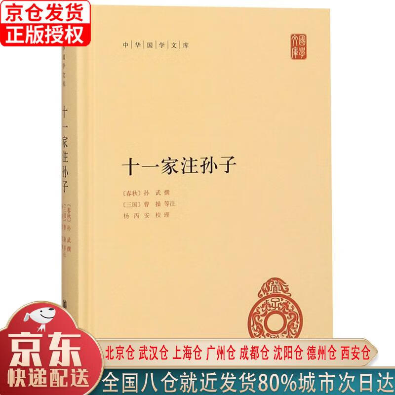 【新华全新书籍】十一家注孙子（中华国学文库） 理 中华书局