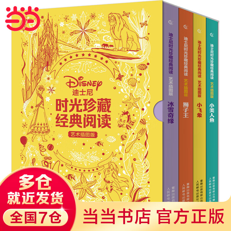迪士尼时光珍藏经典阅读 艺术插图版（4册套装）