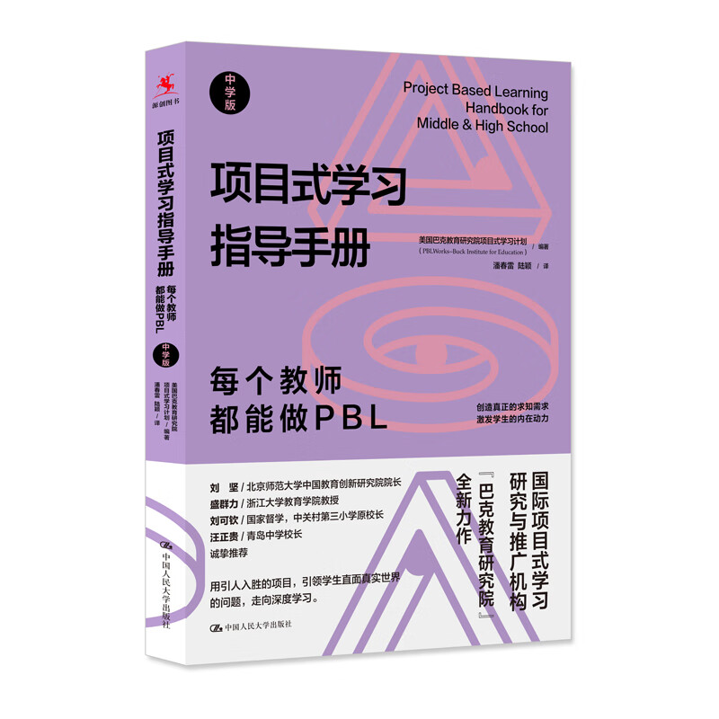 【人大社直营】项目式学习指导手册：每个教师都能做PBL（中学版）