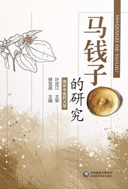 马钱子的研究 蔡宝昌著 中国医药科技出版社