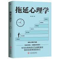 拖延心理学 心理学 李少聪 新华