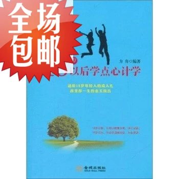 18岁以后学点心计学/金城出版社