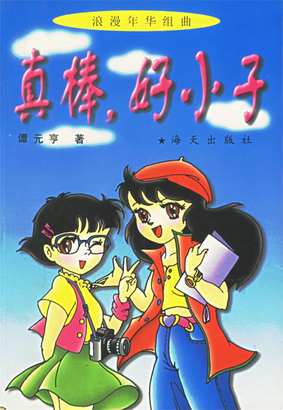 真棒，好小子