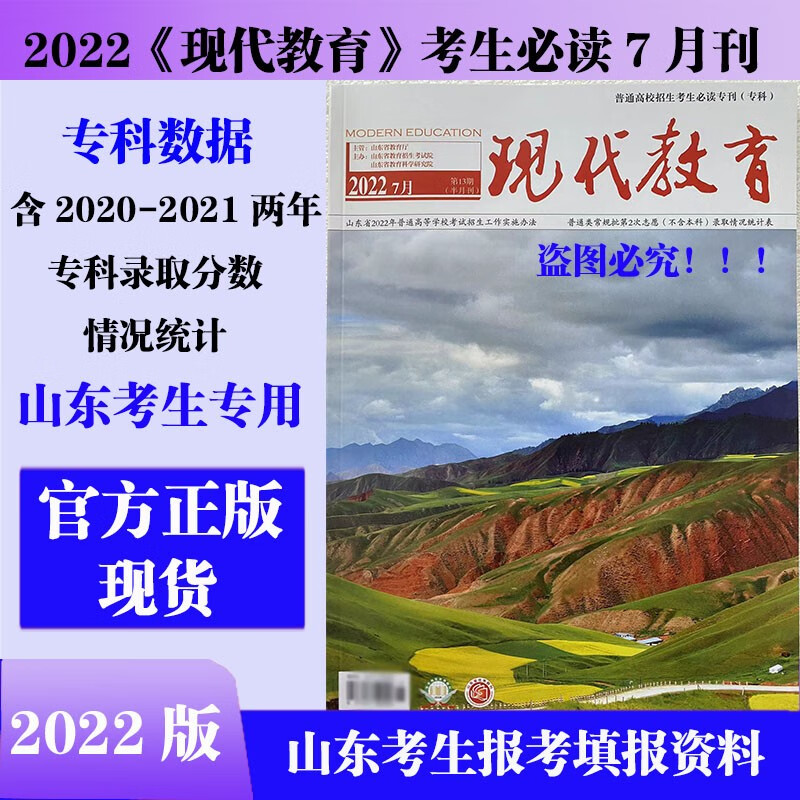 2022高考山东省考生必读专刊现代教育7月刊专科分数统计报考指南